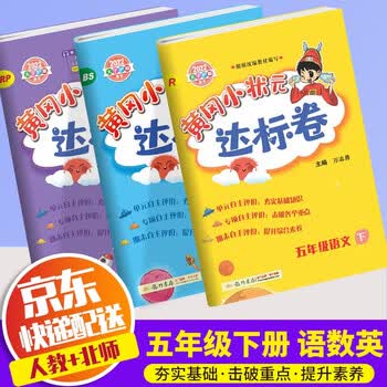 【科目自选】2022黄冈小状元五年级下册人教版教材同步训练辅导练习题册 达标卷 语文+数学（北师）+英语（人教）