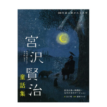 宫泽贤治童话集:要求特別多的餐廳·大提琴手高修等（百年名作） 宮沢賢治 日下明 日文原版进口图书文学小说 伟宏图书