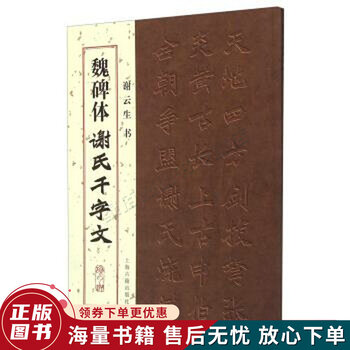 魏碑体·谢氏千字文