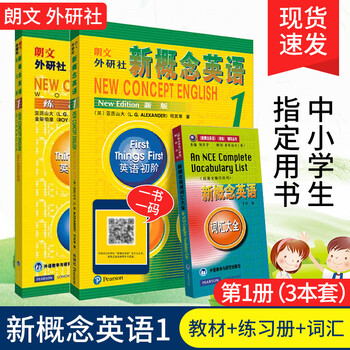 【扫码听音频】新概念英语1学生用书+练习册+词汇手册 共3本 英语入门自学零基础教材