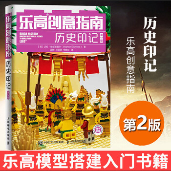 乐高创意指南 历史印记第二2版沃伦 埃尔斯莫尔 LEGO乐高创意手册 乐高模型拍摄方法乐