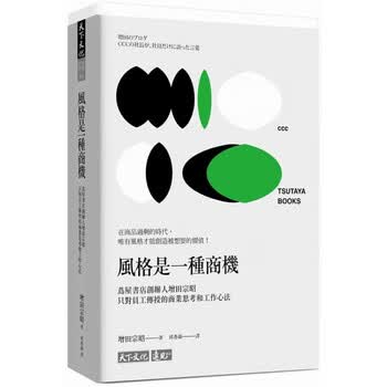 台版 风格是一种商机 茑屋书店创办人增田宗昭 只对员工传授的商业思考和工作心
