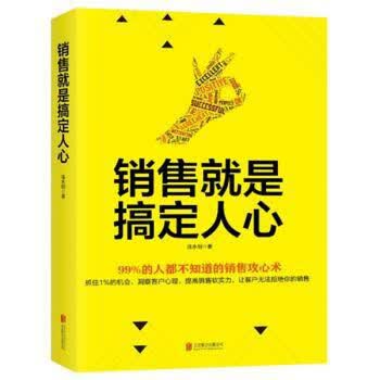  销售就是搞定人心