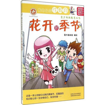 正版花开的季节青少年性教育丛书