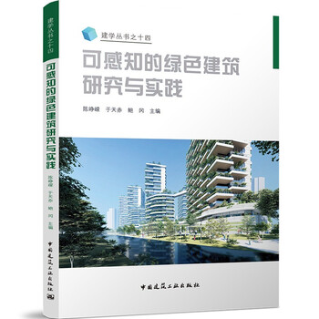 可感知的绿色建筑研究与实践