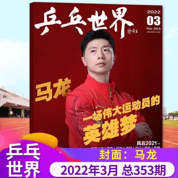 乒乓世界杂志2022年5月新【另有预售可选】体育运动乒乓球知识赛事比赛知识采访期刊【单本】 2022年3月【马龙 一场伟大运动员的英雄梦】
