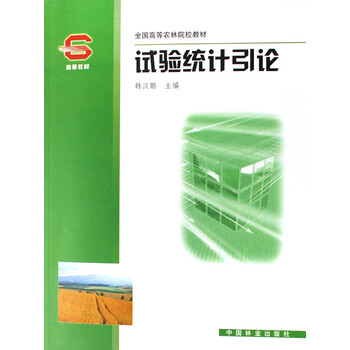 试验统计引论 科学与自然 书籍