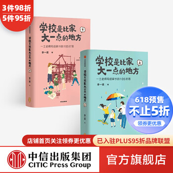 包邮 学校是比家大一点的地方（全二册） 李一诺 著 家庭教育 保护孩子好奇心 唤醒孩子 中信出版社