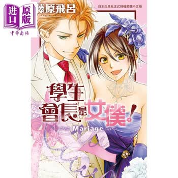 预售 漫画	学生会长是女仆！Mariage 全	藤原飞吕	台版漫画	长鸿出版社
