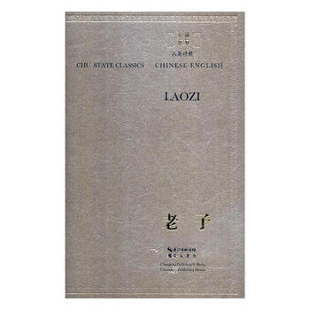 老子：汉英对照 哲学/宗教 (春秋)老子著 崇文书局 9787540343057