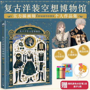 赠水彩笔+扇子 复古洋装空想博物馆 知名插画家fountons 插画漫画制服服装绘画结构纸样设计面料图稿效果图布料书籍