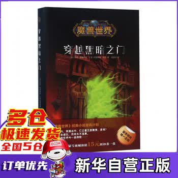 穿越黑暗之门(精)/魔兽世界