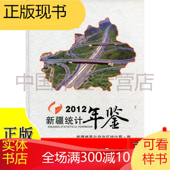 新疆统计年鉴2012(中英文对照附赠电子版)