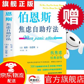 【官方旗舰】伯恩斯焦虑自助疗法 伯恩斯新情绪疗法 减压心理经典读物 非药物疗法 抗抑郁经典读物