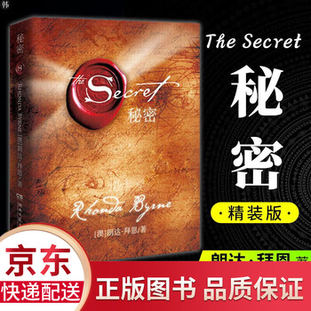 秘密(2018年全新精装版)