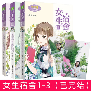 意林小小姐女生宿舍1/2/3 全套3册大结局 橙歌向北 南栀向暖 微雨向晴  小淑女