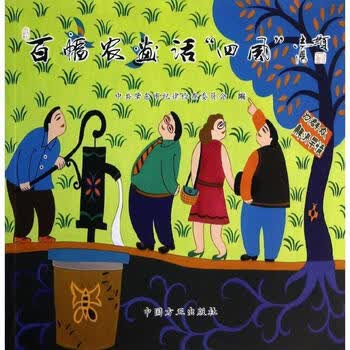 百幅农画话 四风【正版图书，放心下单】