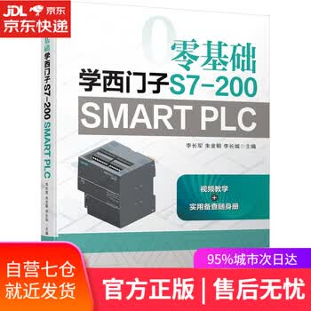 【正版图书】零基础学西门子S7-200 SMART PLC 李长军朱金朝李长城 机械工业出版社