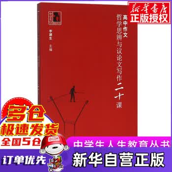 高中作文(哲学思辨与议论文写作二十课)/中学生人生教育丛书