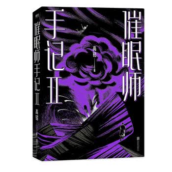 催眠师手记第二季