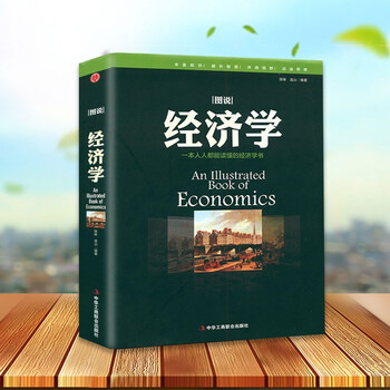 正品包邮 图说经济学 一本人人都能读懂的经济学书 中华工商联合出版社