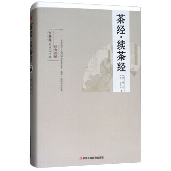 茶经 续茶经 9787515821184