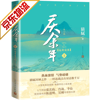 【系列自选】猫腻作品庆余年择天记 魔幻玄幻小说 庆余年·远来是客(第一卷)