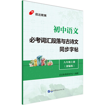 启达教育·初中语文必考词汇段落与古诗文同步字帖：八年级上册 人教版 部编版