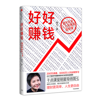 好好赚钱 通向自由人生的极简理财课