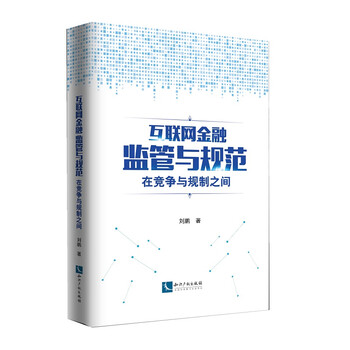 互联网金融监管与规范：在竞争与规制之间