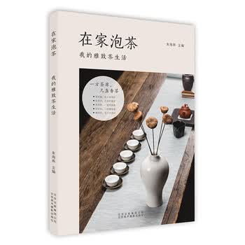 在家泡茶：我的雅致茶生活