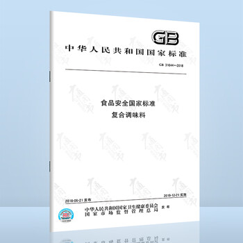 全新正版 GB 31644-2018 食品安全国家标准 复合调味料