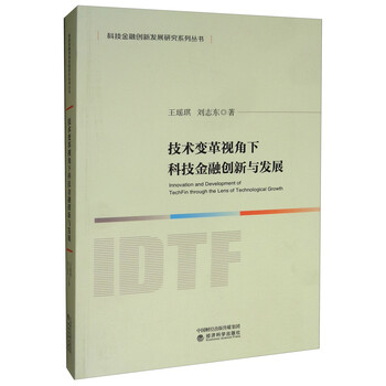 技术变革视角下科技金融创新与发展