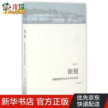 银翅(中国的地方社会与文化变迁增订本)