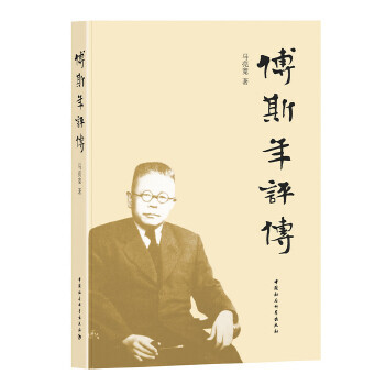 傅斯年评传【正版图书】