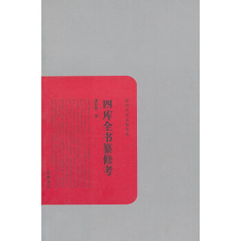 四库全书纂修考