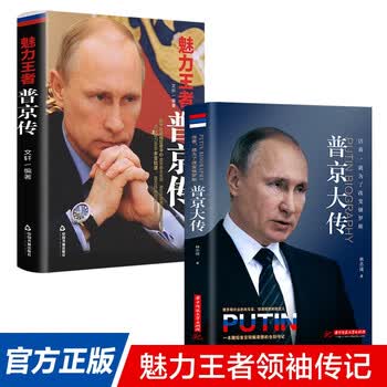 【】普京大传俄国简史战斗民族强权与铁腕俄国简史普京的男人法则硬汉为了改变俄罗斯一本展现普京铁腕柔情的全新传记 全2册 普京大传+魅力王者普京传