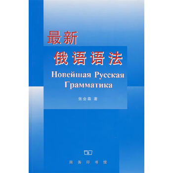 俄语语法 张会森　著
