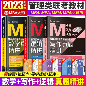 现货速发2023 MBAMPAMPAcc管理类联考辅导教材2023大师系列全套12本管理类联考综合能力管综199管理类联考历年真题mba考研考试教材 管理类联考逻辑真题+数学真题+写作真题