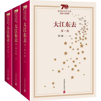 大江东去-新中国70年70部长篇小说典藏-(全三册) 阿耐 著