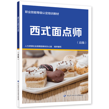 西式面点师（高级）中国劳动社会保障出版社