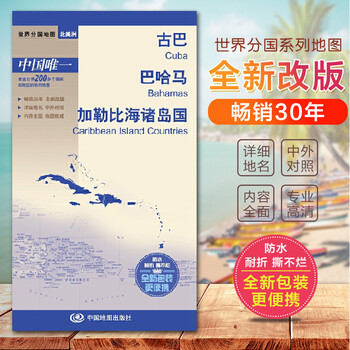 2019古巴地图 巴哈马地图 加勒比海诸岛国地图世界分国地图 国内出版 销量 中外文对照 大幅面撕