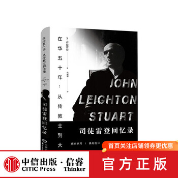 在华五十年：从传教士到大使——司徒雷登回忆录