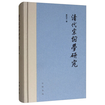 清代宋词学研究