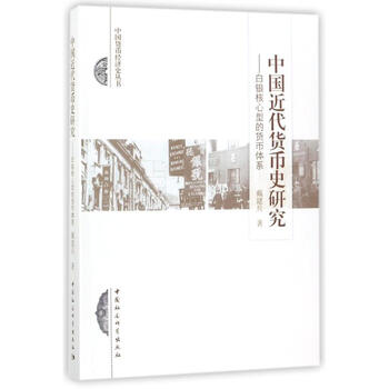 中国近代货币史研究 戴建兵 著作 财政金融