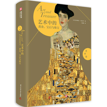 艺术中的黄金 宝石与珠宝 有书至美图书