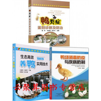 3册 鸭类症鉴别诊断及防治+生态高效养鸭实用技术+鸭场消毒防疫与疾病防制 养鸭子的书籍 蛋鸭病诊断治