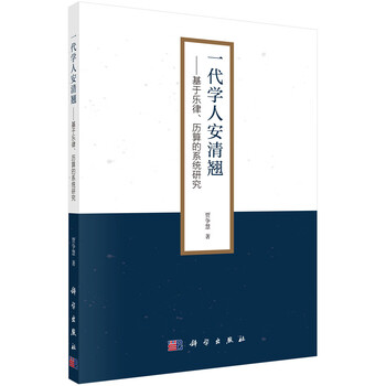 一代学人安清翘--基于乐律、历算的系统研究 哲学/宗教 书籍