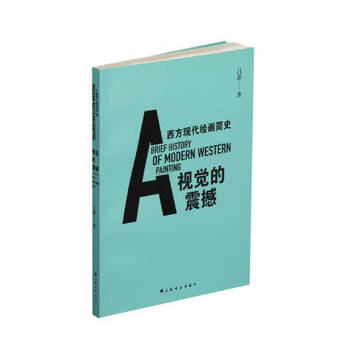 正版 新书--视觉的震撼：西方现代绘画简史9787547915332