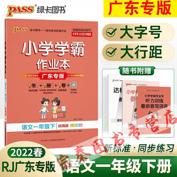 广东专用2022春小学学霸作业本语文数学一年级下册 语文一年级下册统编版 广东专版